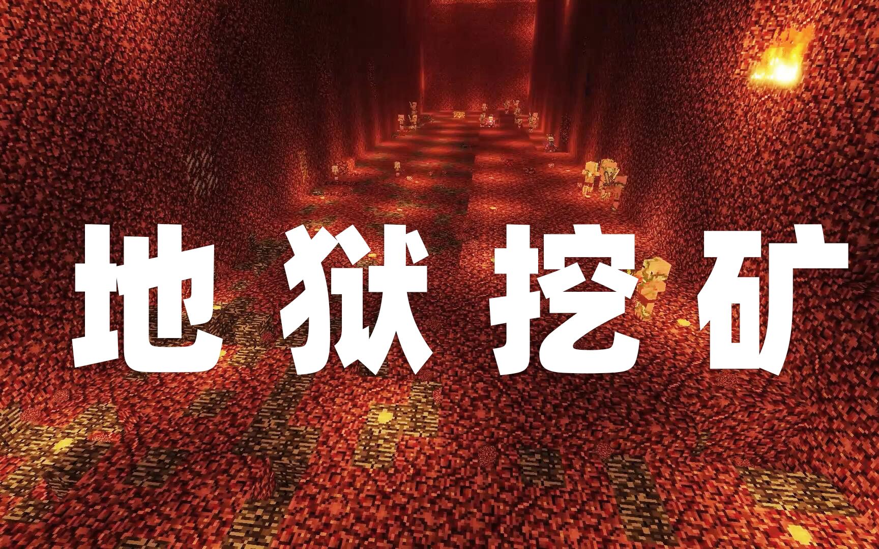我的世界匠魂38 表妹做不毁的辐光合金镐子 去地狱挖瓦雷利亚矿石