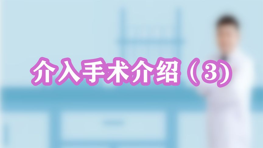 揭秘介入导管室的神秘面纱!③