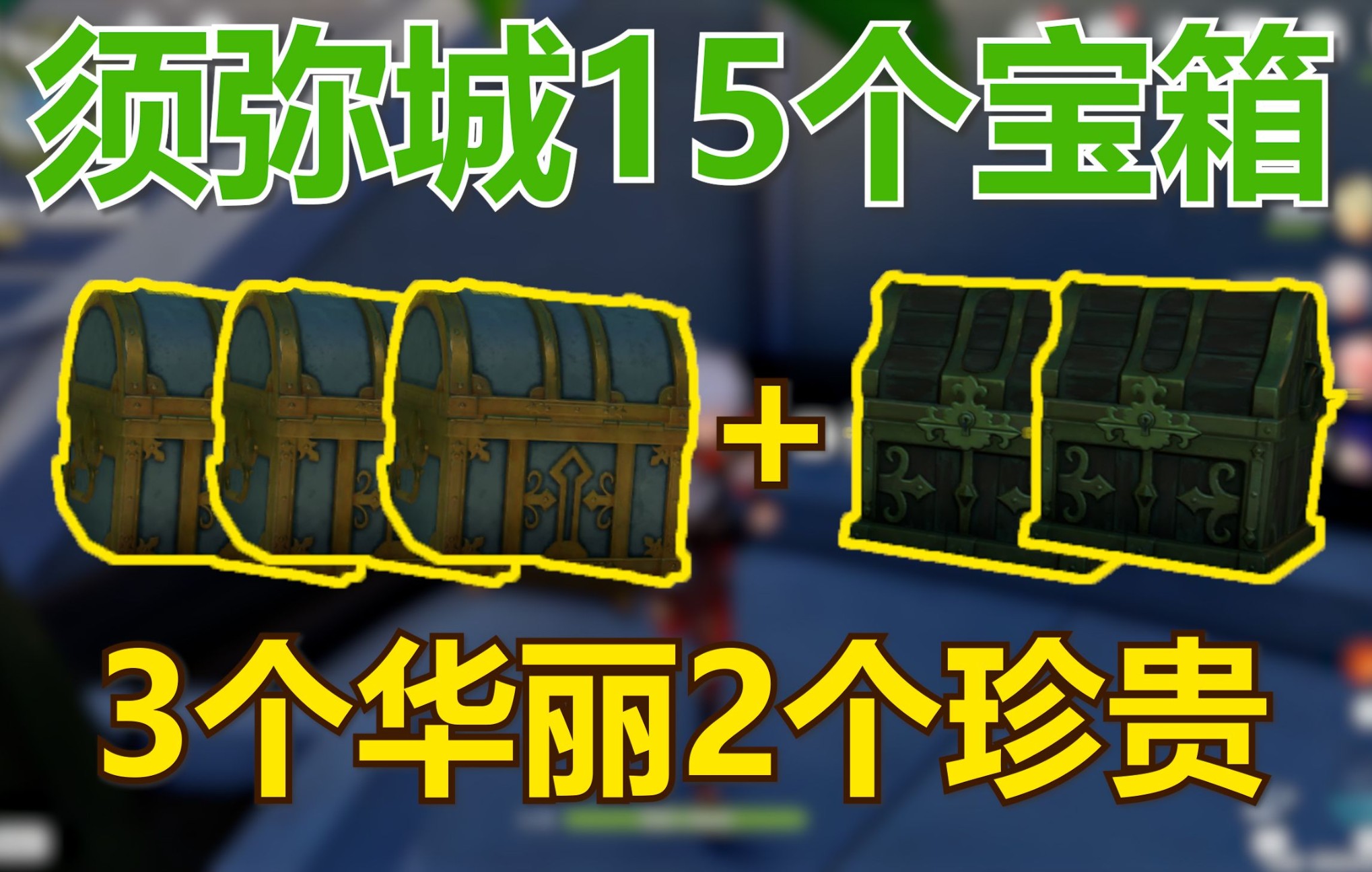 原神须弥城15个隐藏宝箱速拿!3个华丽2个珍贵起飞!