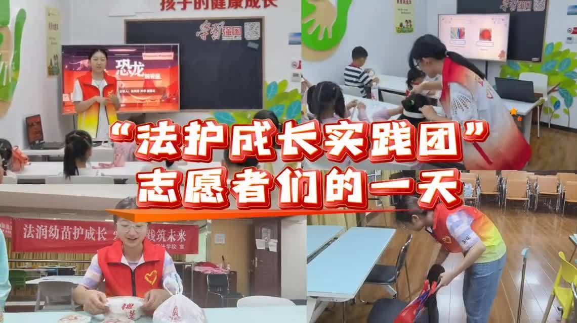 "法护成长"实践团志愿者与社区孩子的一天