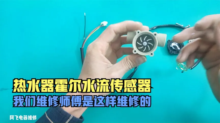 热水器霍尔水流传感器故障好坏检测、维修师傅是这样判断故障的