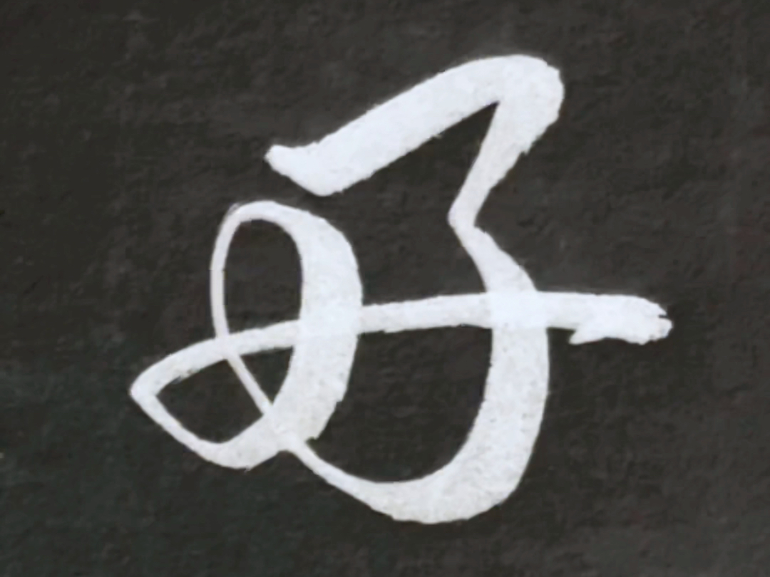 ...这套字帖包含笔画偏旁常用字,每天坚持练习半小时就行!#行书 #连笔...