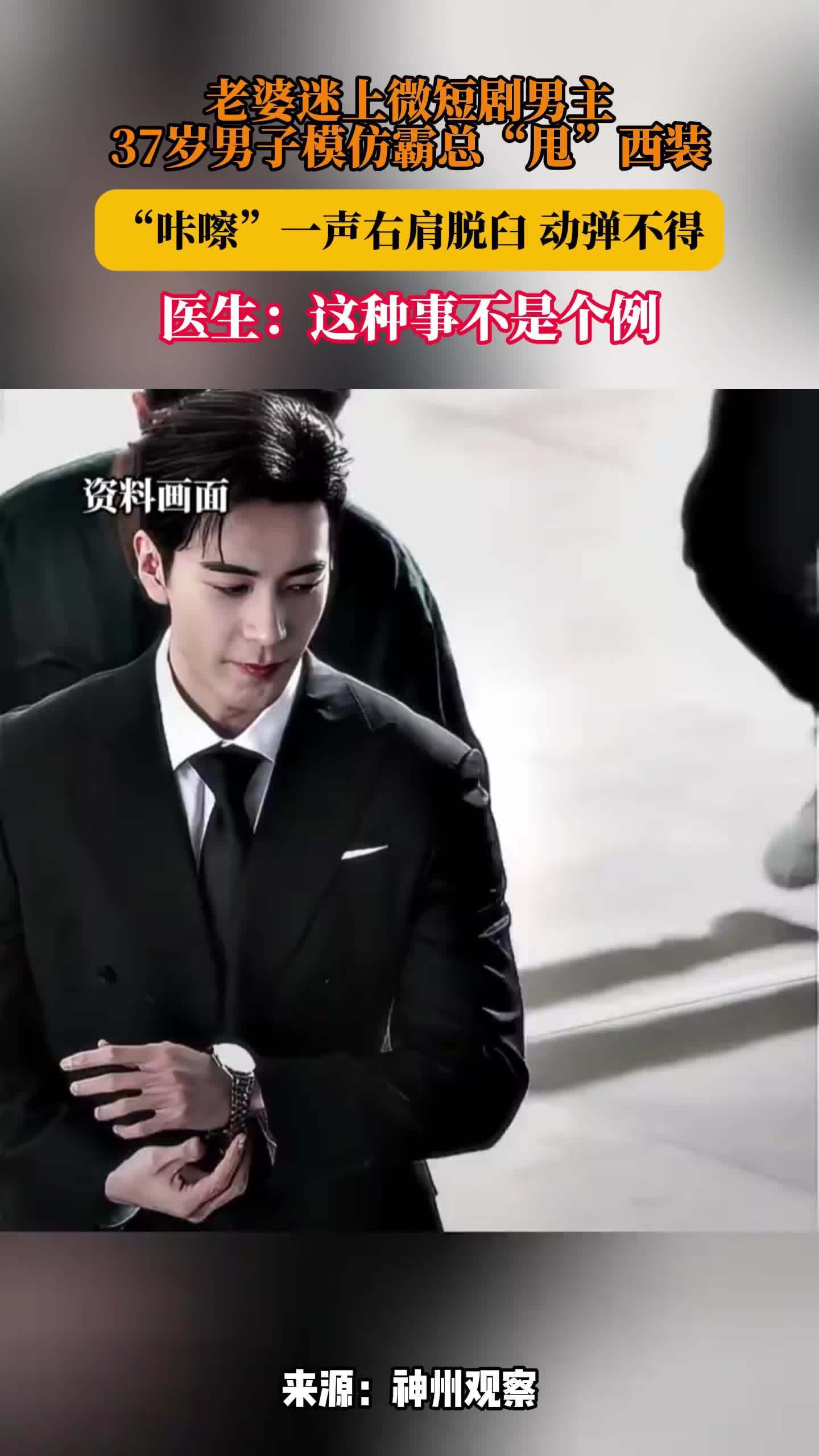 老婆迷上微短剧男主,37岁男子模仿霸总"甩"西装