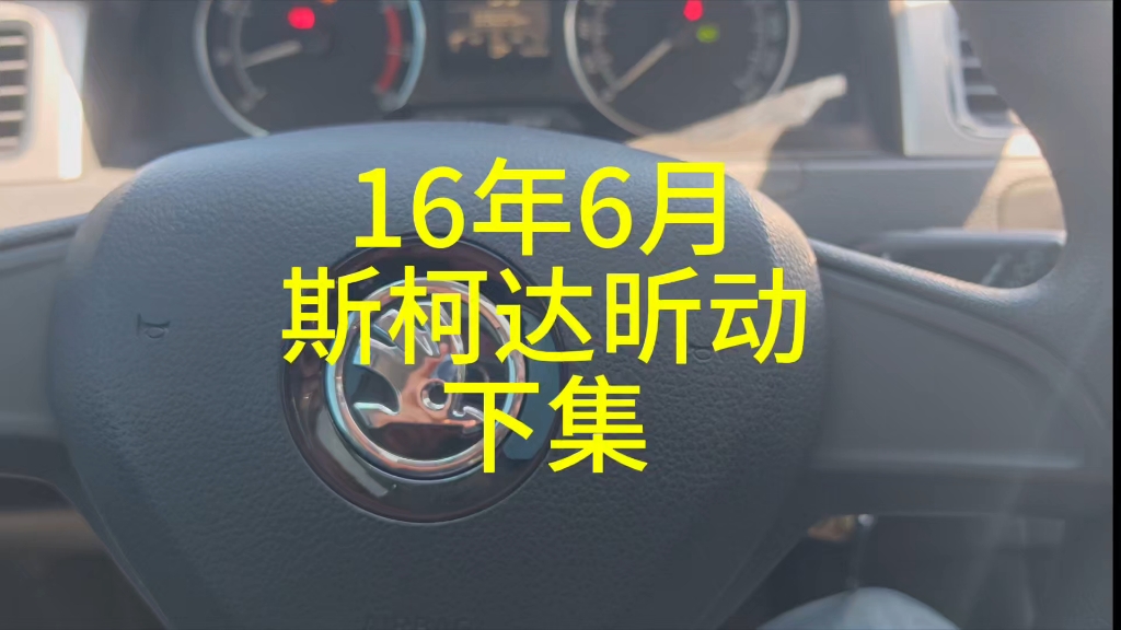 16年斯柯达昕动1.6自动改款创行版下集