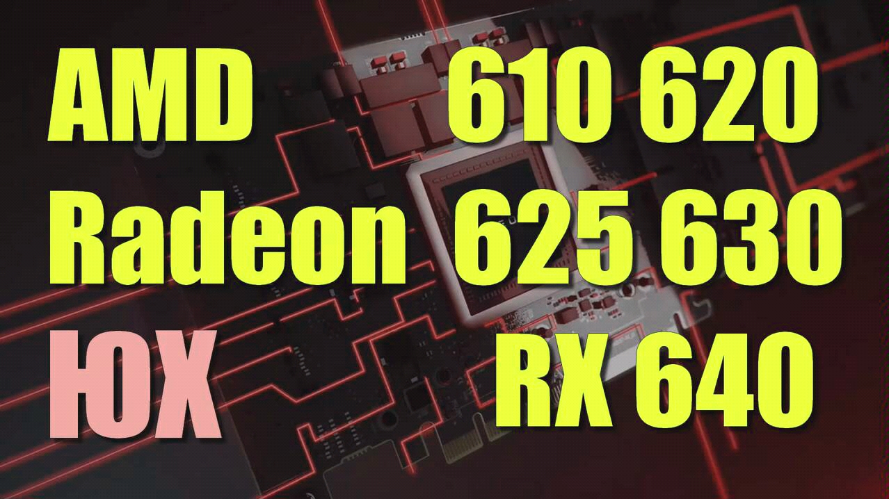 AMD Radeon 610/620/625/630 RX640 跑分对比
