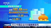 2022中国企业500强榜单发布