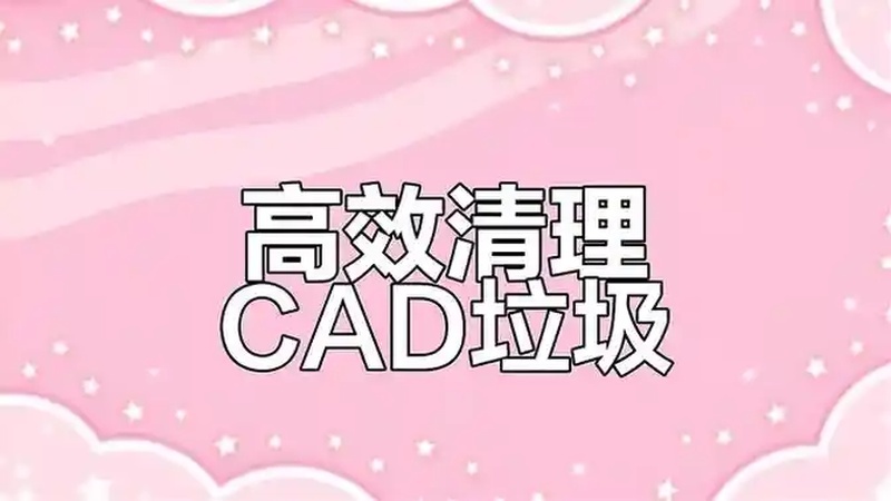 CAD文件卡顿四种清理垃圾技巧提升效率