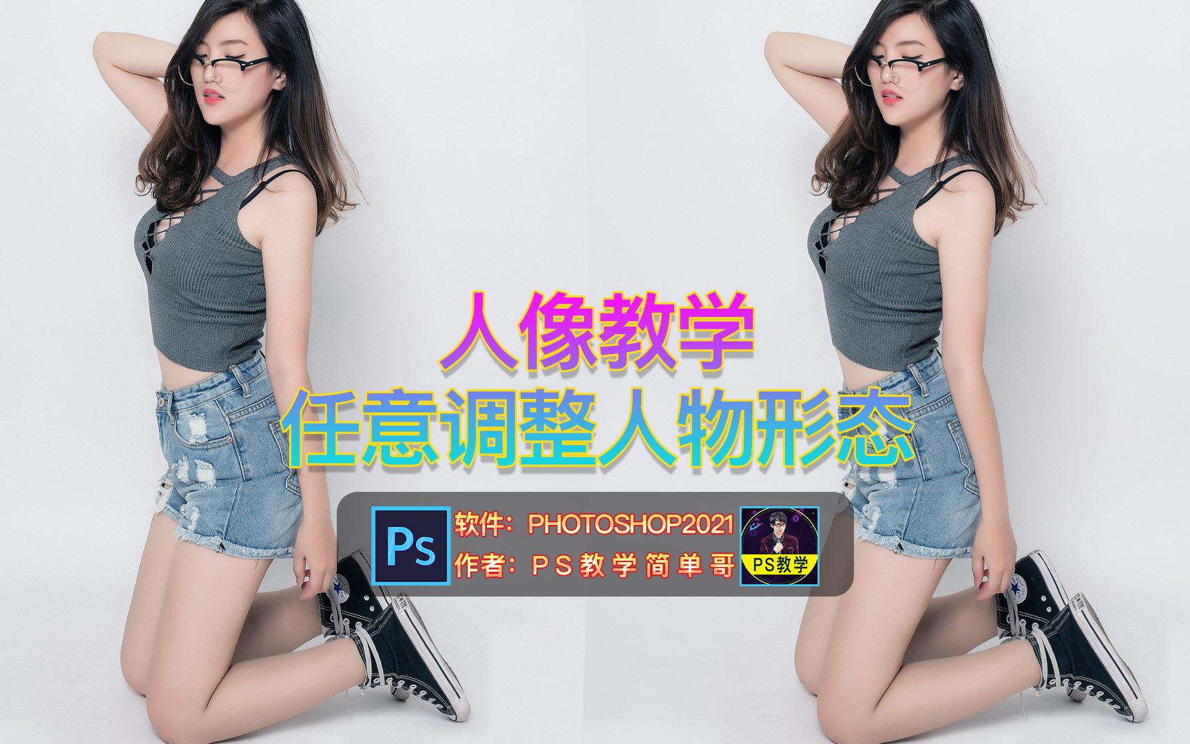 任意更改人物形态,PS人像修图教程:调整人物形态不一样的方法(有字幕...