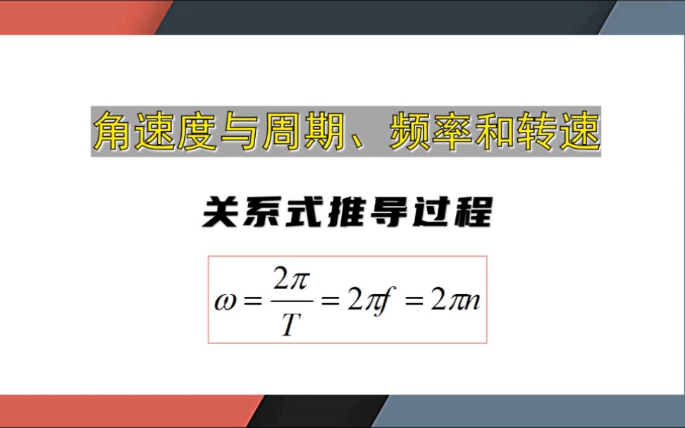 【高中物理】角速度与周期、频率和转速关系式推导过程