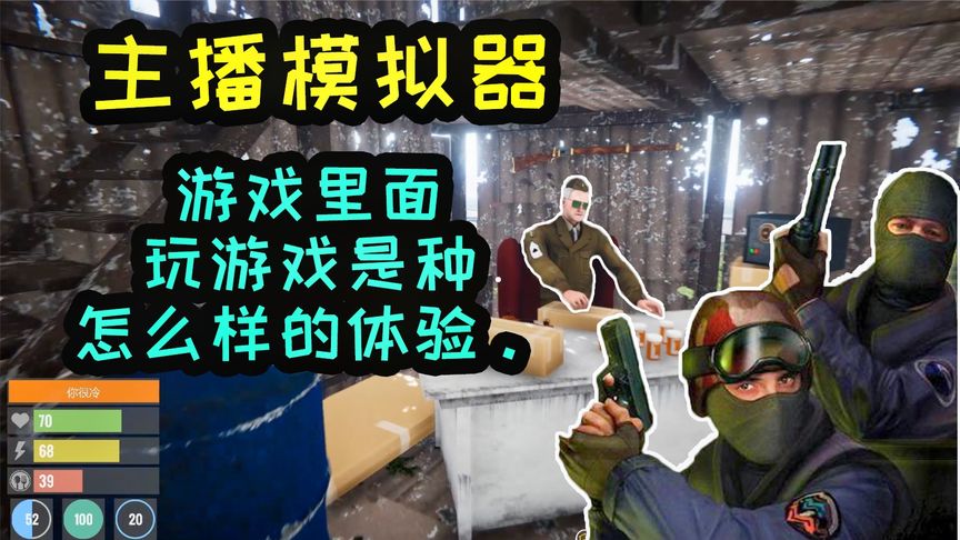 主播模拟器:在游戏里面玩游戏是种怎么样的体验!