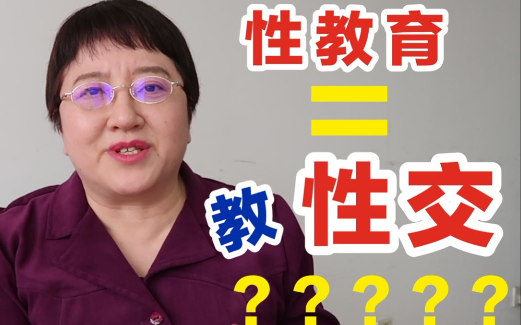 性教育=教孩子性交?