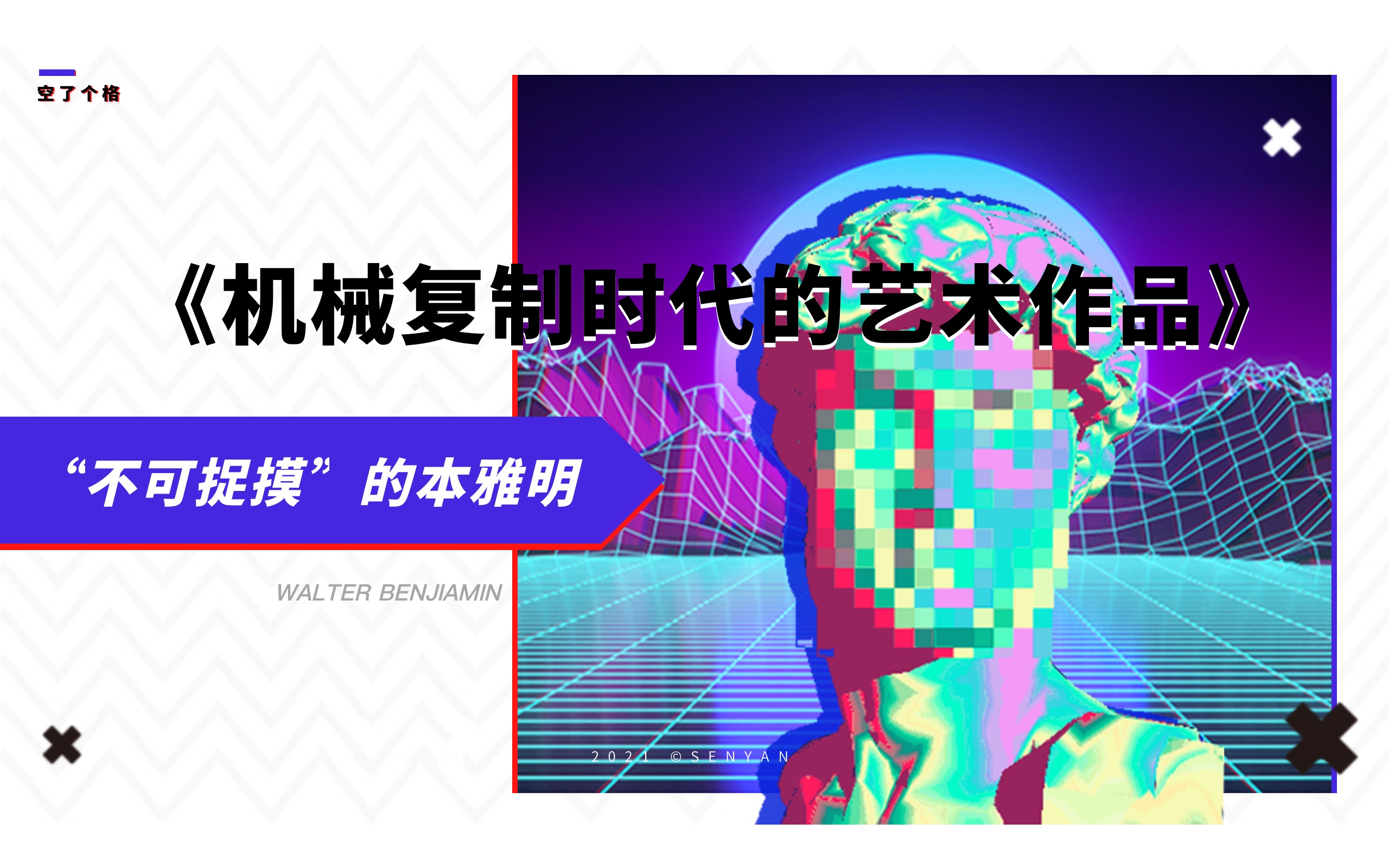 ...艺术?光晕?复制性?真意?北大哲学博士师姐与四位小伙伴,一起来聊聊...