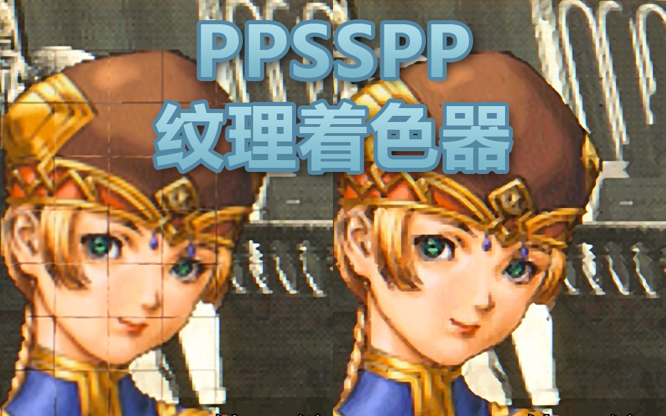 使用PPSSPP纹理着色器代替纹理缩放,完美解决2D游戏的纹理过滤...