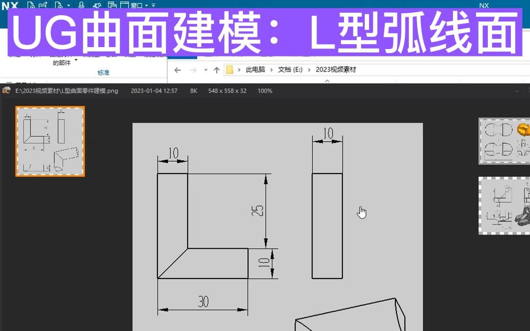 UG曲面建模:L型弧线面的画法