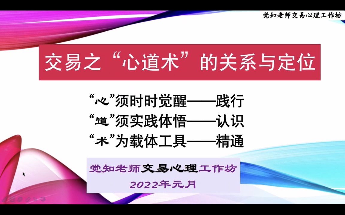 心智 第5讲 交易之“心道术”的关系与定位
