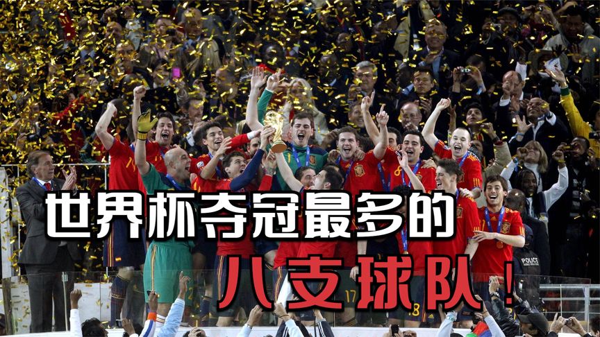 世界杯夺冠最多的八支球队,西班牙垫底,第一难以超越!