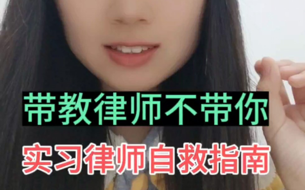 带教律师不管你怎么办,实习律师自救指南