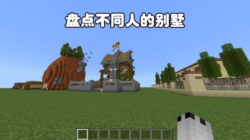 我的世界:盘点不同人的别墅#我的世界