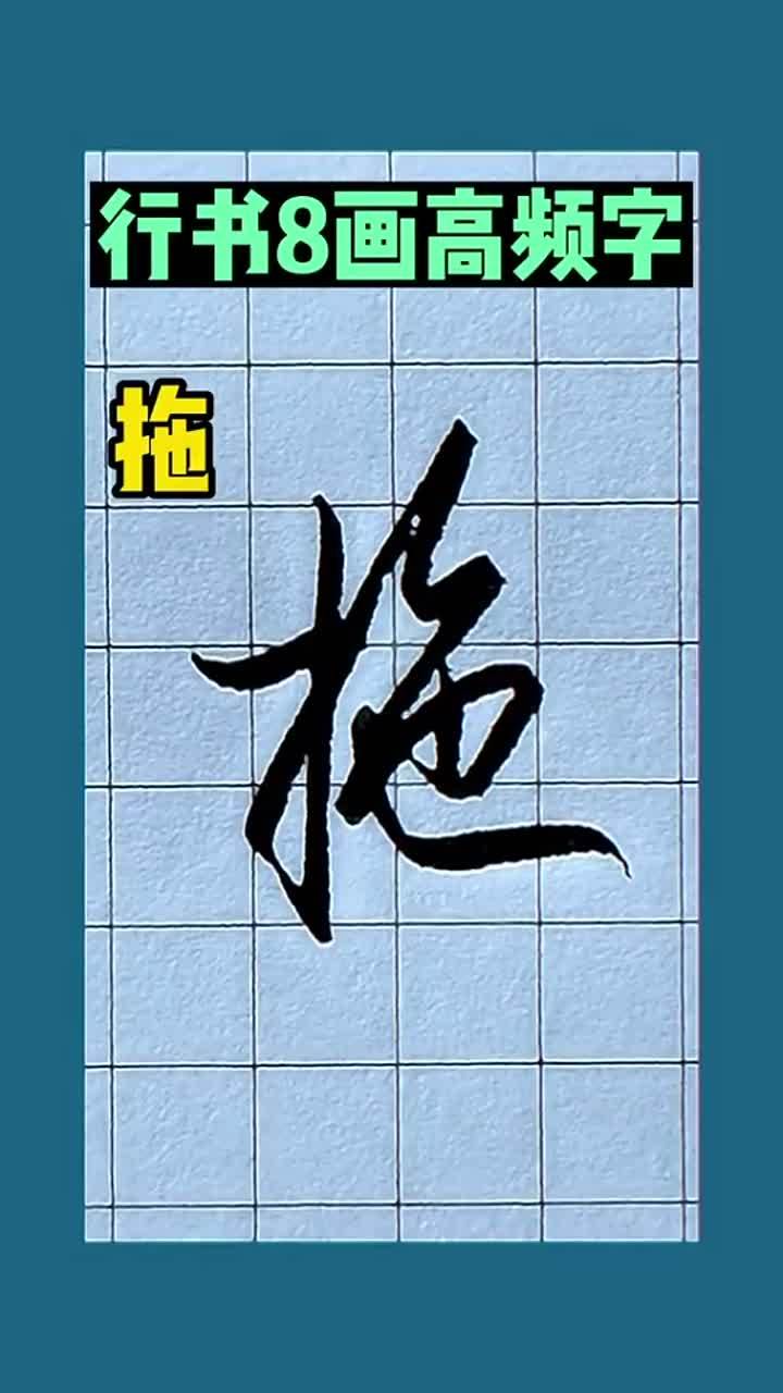 行书常用高频字 硬笔练字练字手写硬笔行书