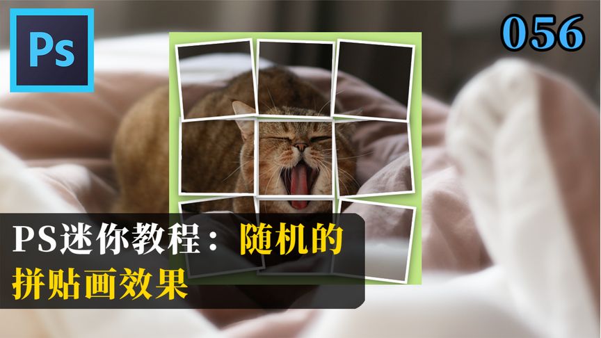 PS如何创建出趣味照片拼贴画效果?用图层蒙版,轻松实现