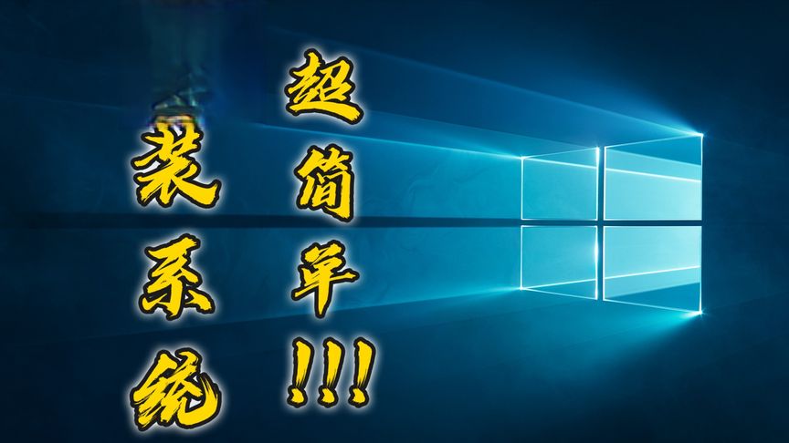 授之以渔|最简单的电脑系统安装方法!手残党必备