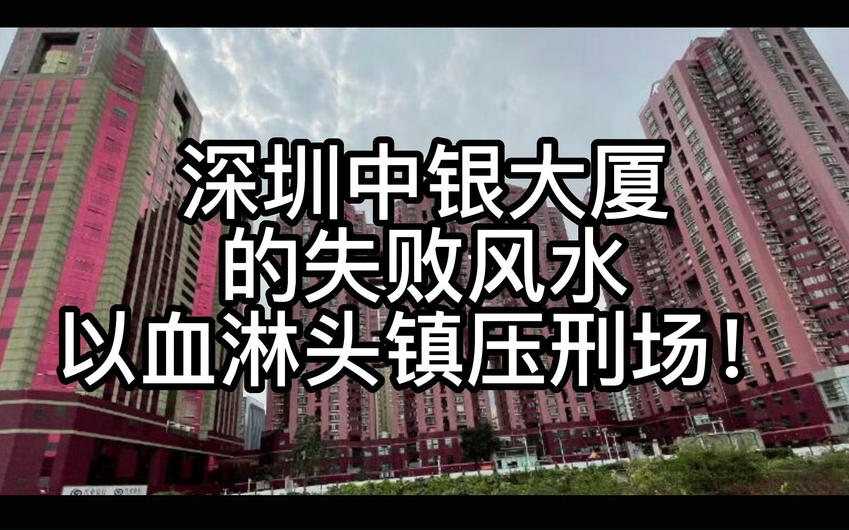 深圳中银大厦的失败风水,以血淋头镇压刑场!诡异的21楼闹鬼风波!