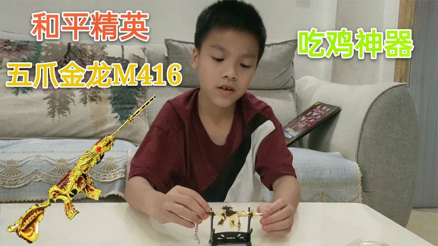 小学生网购和平精英玩具枪M416,是五爪金龙皮肤的,这把厉害吗?