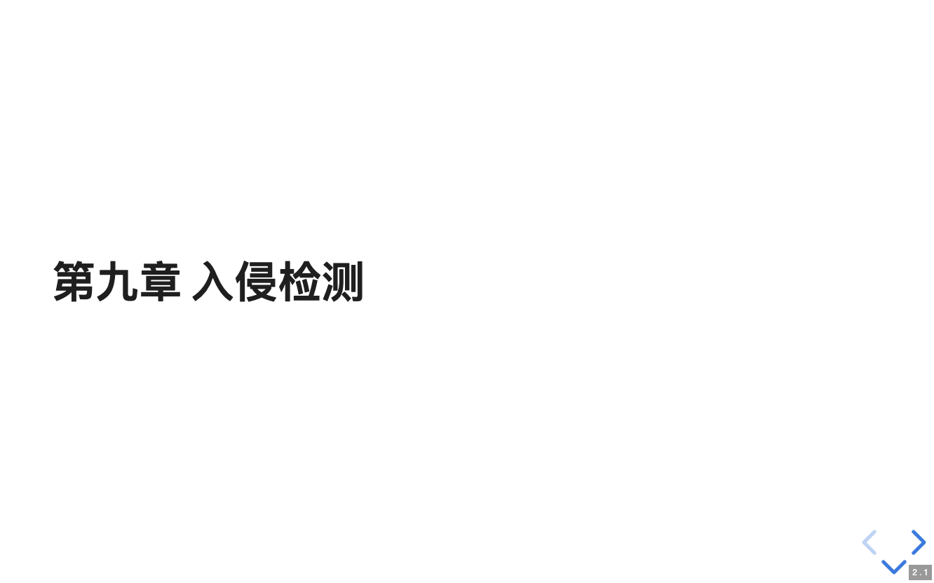 第九章 入侵检测