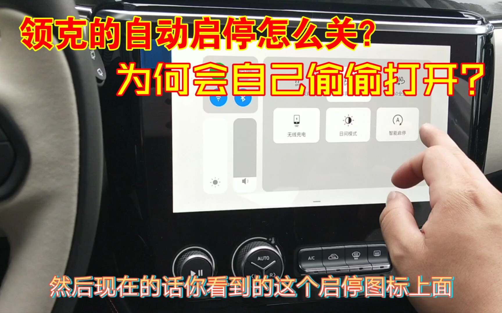 领克的自动启停到底怎么关?为什么会自己偷偷打开?