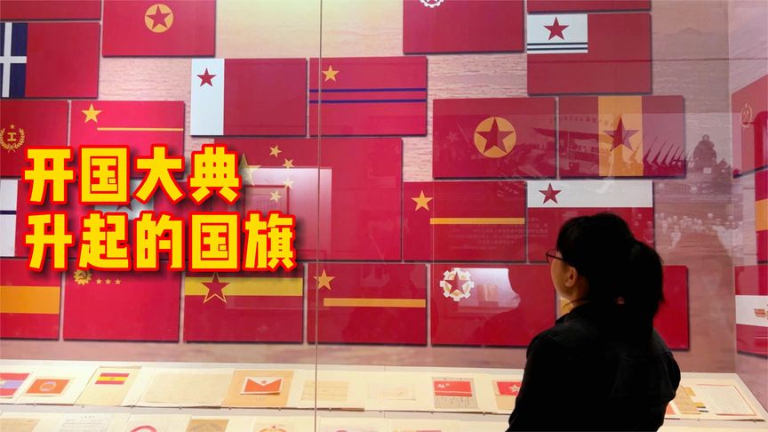 国家博物馆里讲述新中国国旗诞生的故事