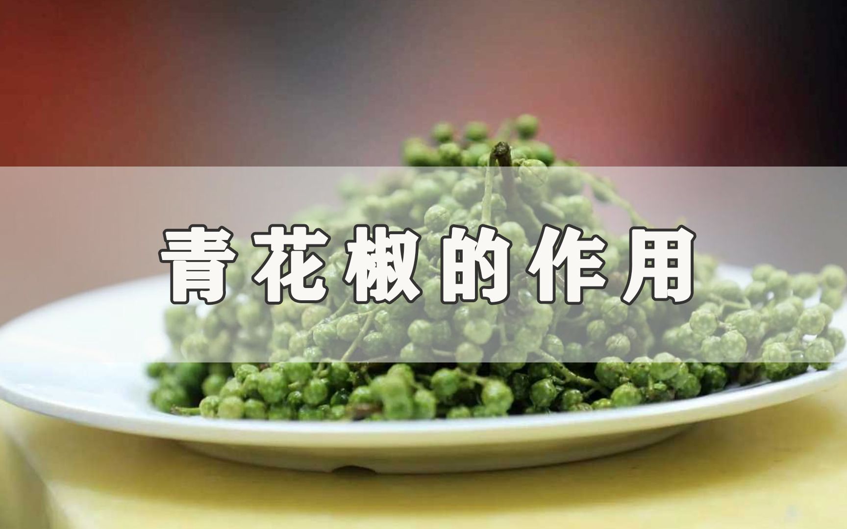 花椒是传统中药?还可以治疗疾病?李时珍《本草纲目》中也有记载