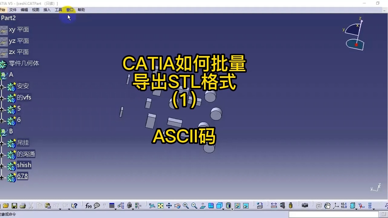 CATIA如何批量导出STL格式-ASCII码