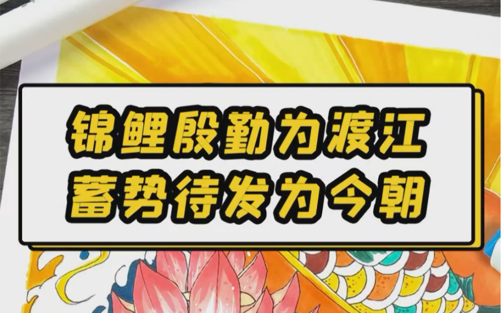 【马克笔教程】浓浓的国潮风锦鲤画作,用马克笔就对了!颜色什么的太...