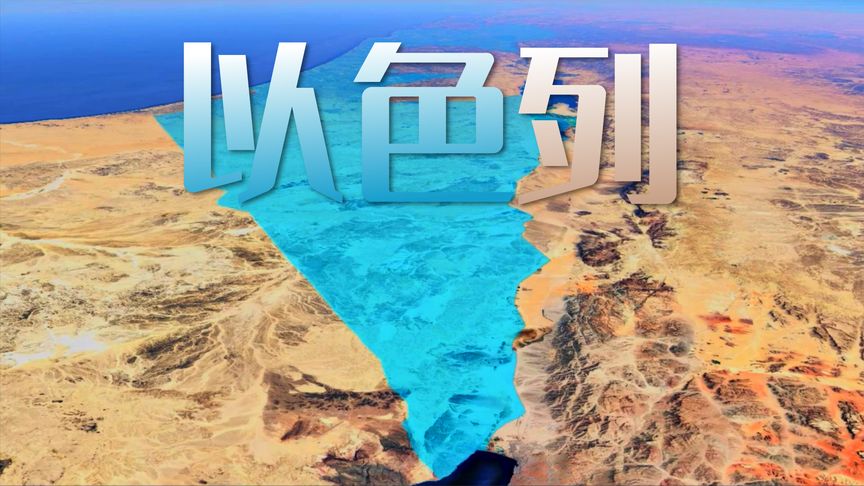 以色列到底一个怎样的国家?棱角分明的版图似乎就代表了它的个性