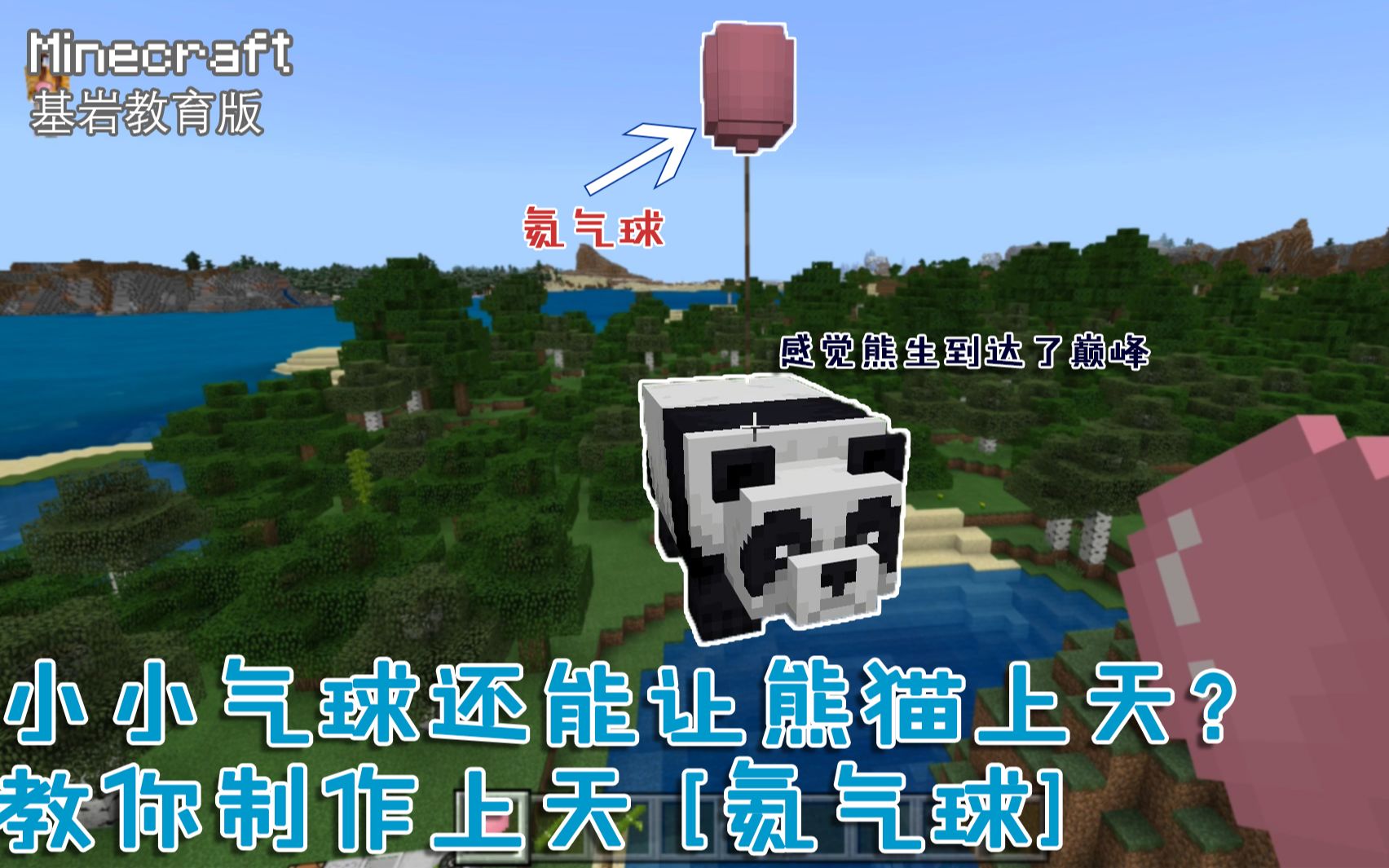 我的世界教育版:让大熊猫实现飞翔梦!教你制作小巧氦气球!