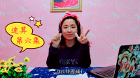 速算,让孩子秒算出一百以内加减法,来看一下是怎么算的