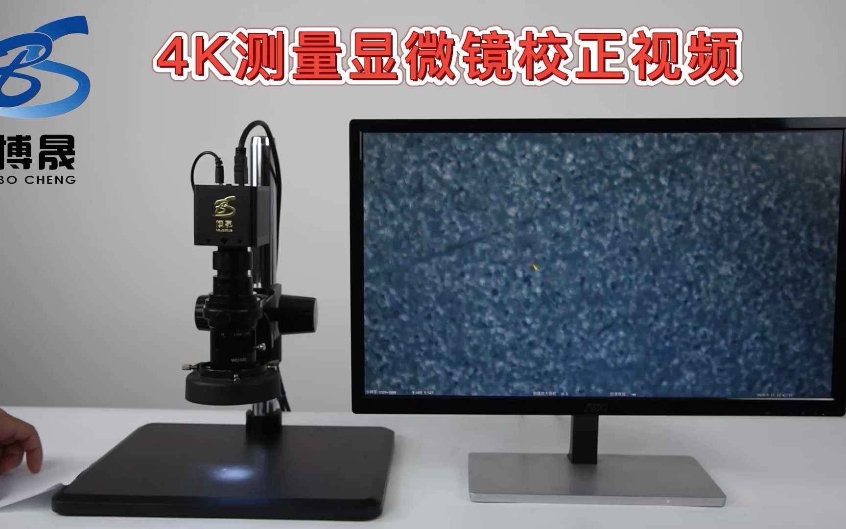 博晟电子——4K-C系列显微镜校正视频