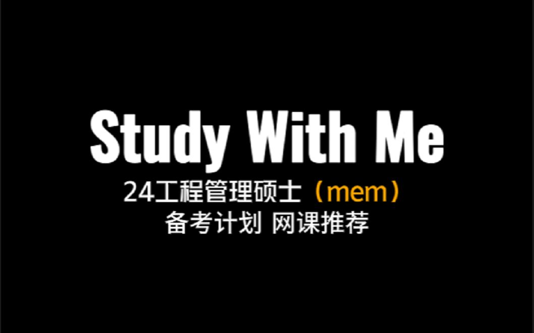 24工程管理硕士(MEM)全日制非全日制备考计划|网课培训报班推荐|线...