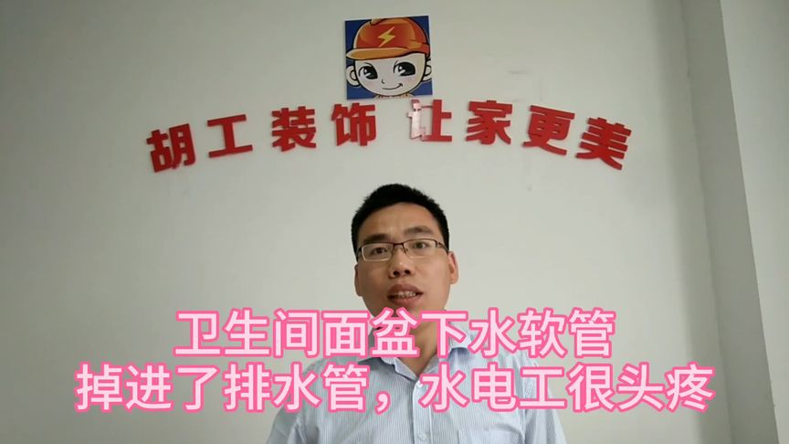 卫生间面盆下水软管 掉进了排水管,真正考验水电工维修技术啦