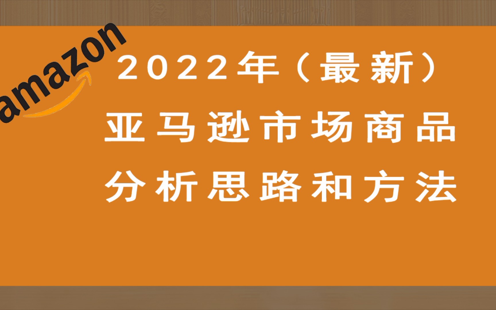 2022年最新亚马逊跨境电商运营市场分析思路和方法(冒死上传)
