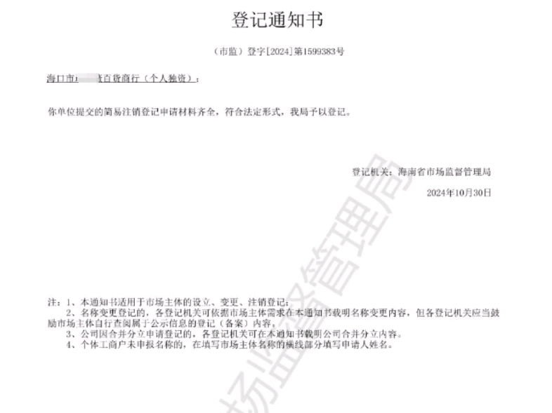 ...税务异常注销批量接单重要通知,有海南代办执照的客户,全部强制开通...