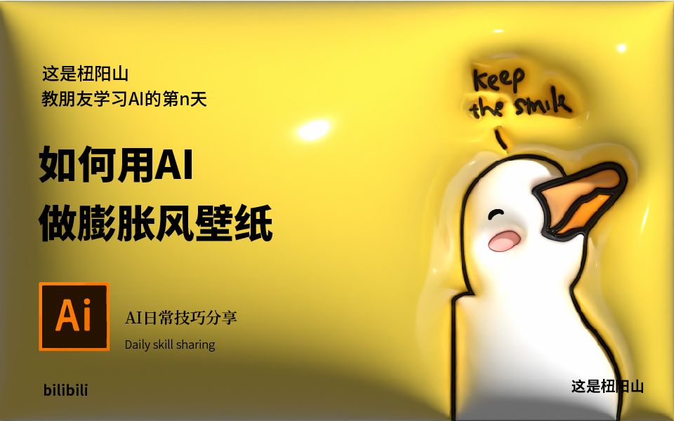 如何用ai做膨胀风壁纸