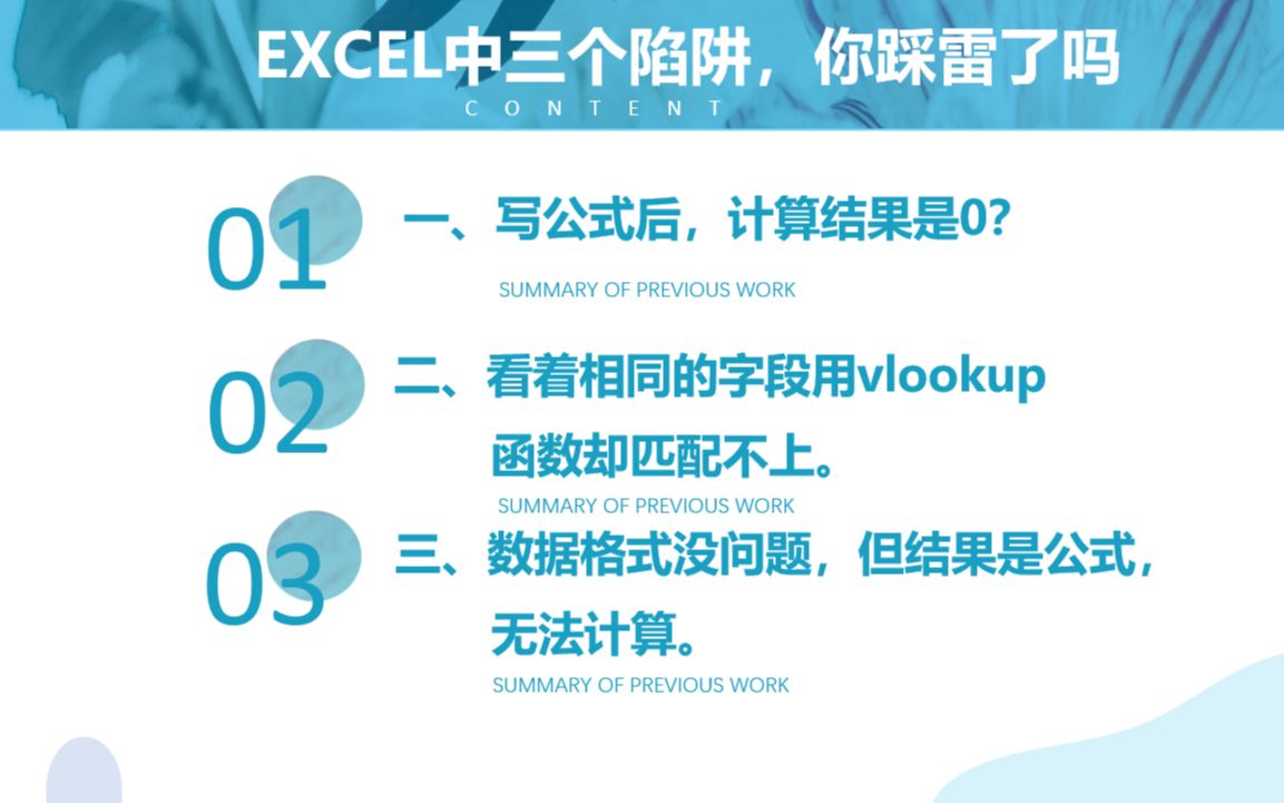 Excel日常工作的3个陷阱你碰到过吗?