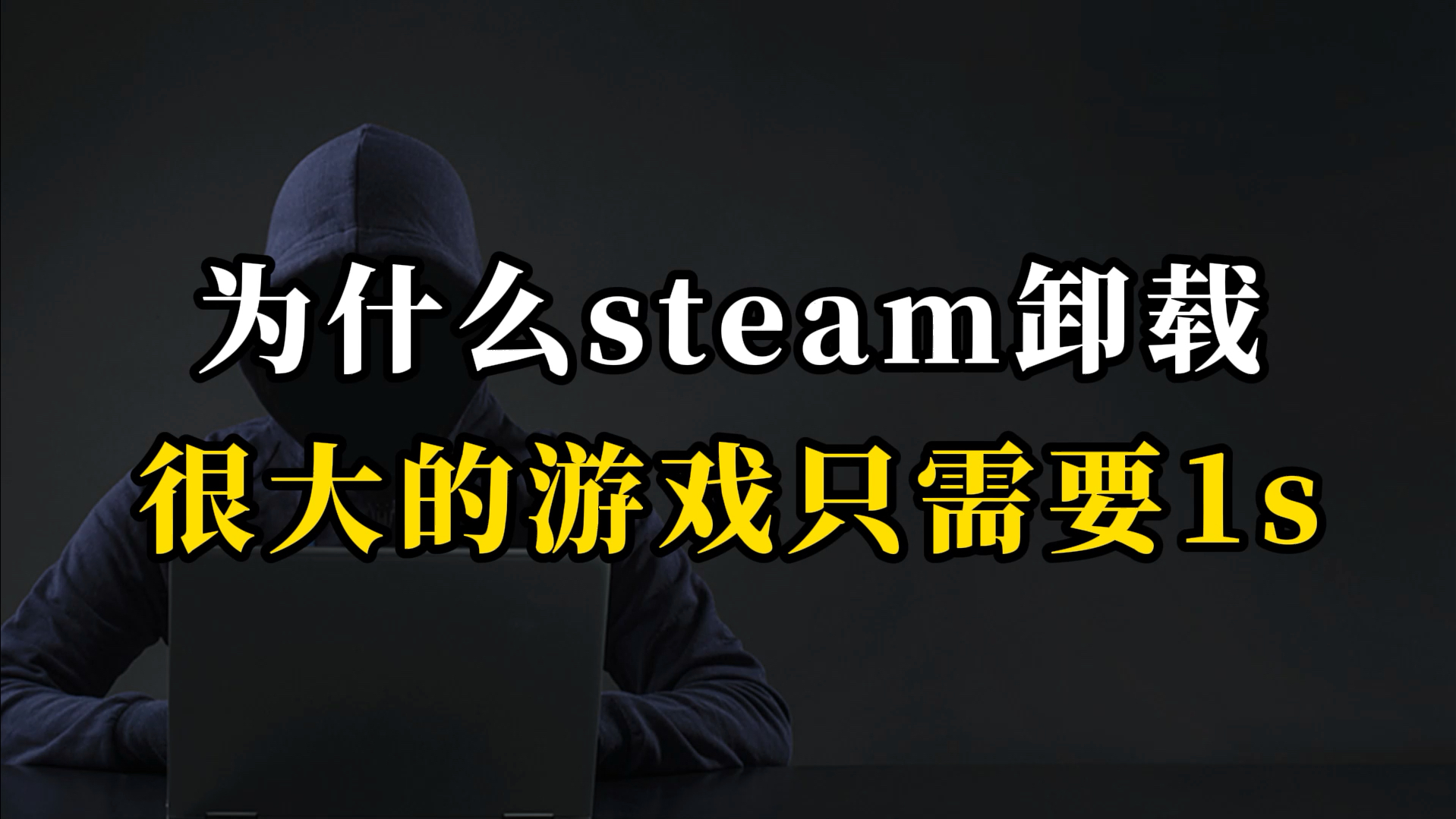 为什么steam可以秒删游戏?