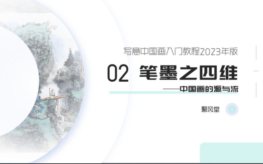 笔墨之四维——中国画的源与流(二)