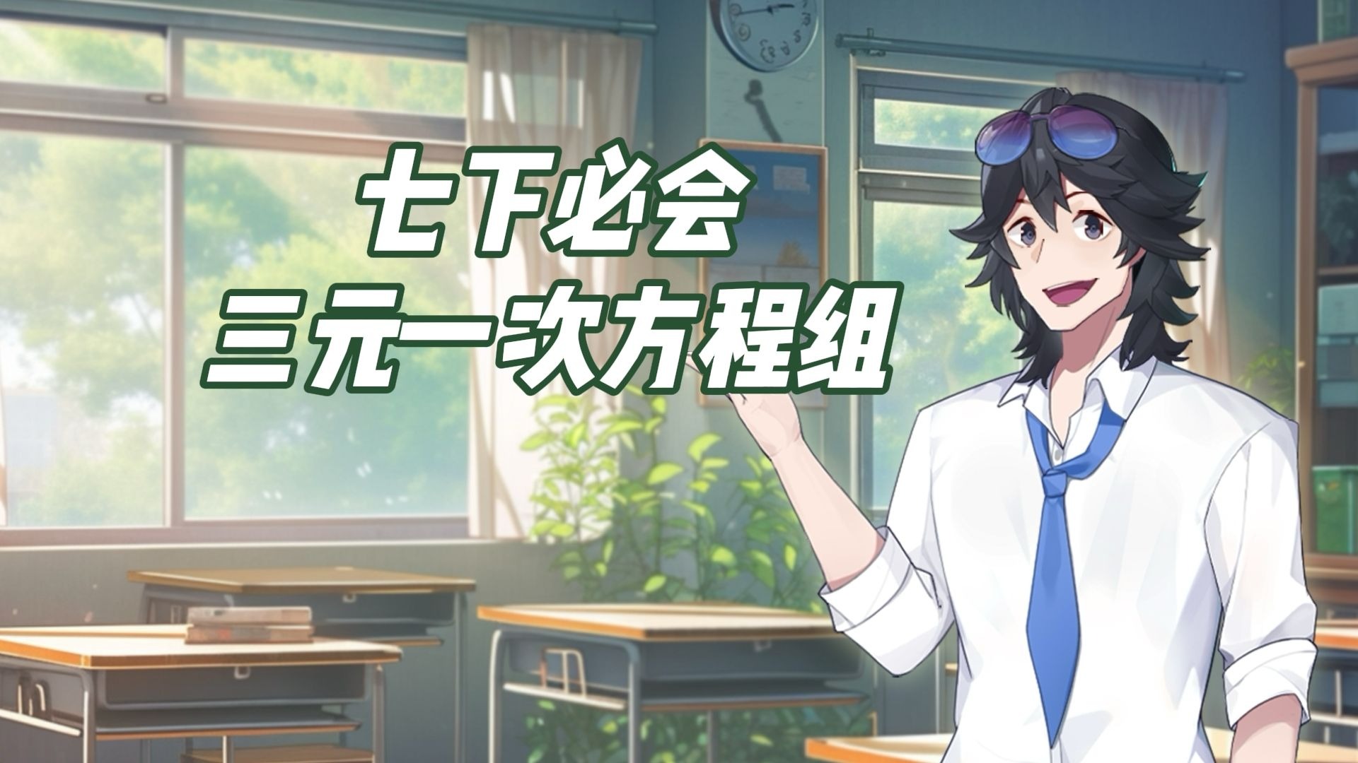 七下必会三元一次方程