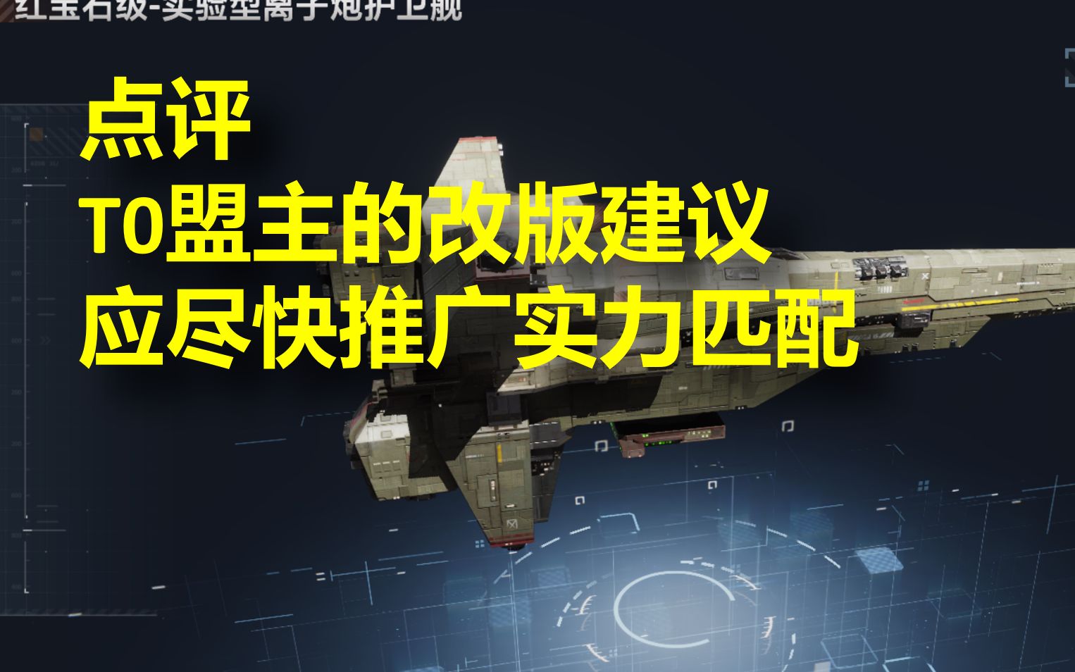 【无尽的拉格朗日】点评T0盟主的匹配机制修改思路,应尽快推行实力...