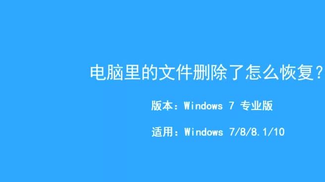 电脑里的文件删除了怎么恢复