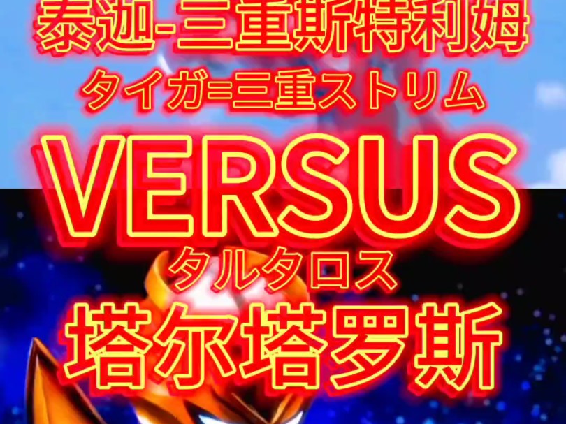 泰迦奥特曼-三重VS塔尔塔罗斯