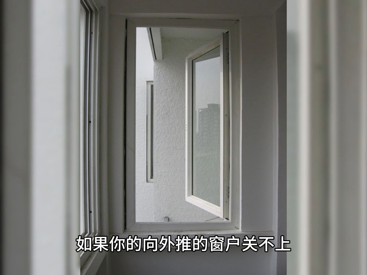向外推的窗户关不上怎么办